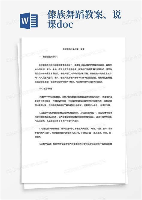 傣族舞蹈教案说课 doc Word模板下载 编号qzvgyggv 熊猫办公