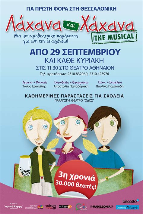 Λαχανα ΚΑΙ Χαχανα The Musical Θεσσαλονικη