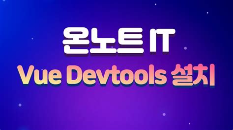 뷰 개발자 도구 vue devtools 설치하기 youtube
