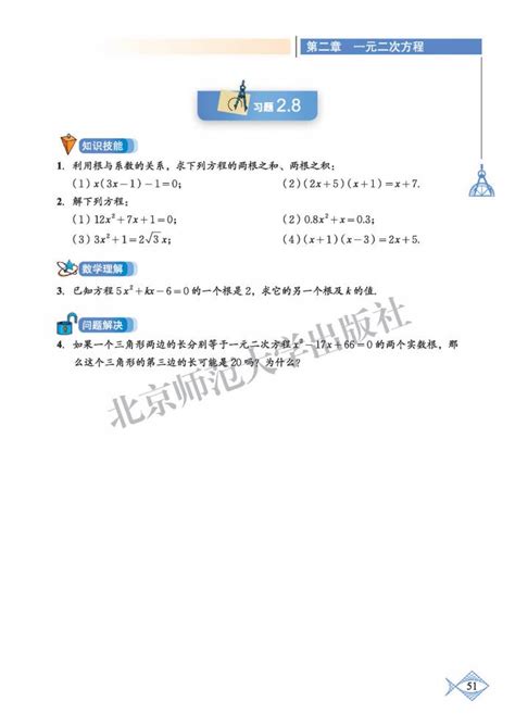 5 一元二次方程的根与系数的关系 2013年审定北师大版九年级数学上册（高清） 初中课本 中学课本网