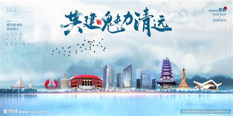 清远设计图海报设计广告设计设计图库昵图网