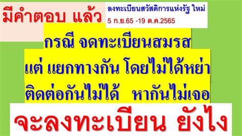 จดทะเบียนสมรส ไม่ได้หย่า แต่แยกทาง ติดต่อกันไม่ได้ หากันไม่เจอ จะ