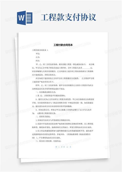 实用的工程付款合同范本Word模板下载 编号lyjwgmpq 熊猫办公