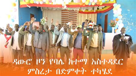 በደቡብ ምዕራብ ኢትዮጵያ ህዝቦች ክልላዊ መንግስት ዳውሮ ዞን የባሌ ከተማ አስተዳደር ምስረታ በድምቀት ተካሄደ Youtube