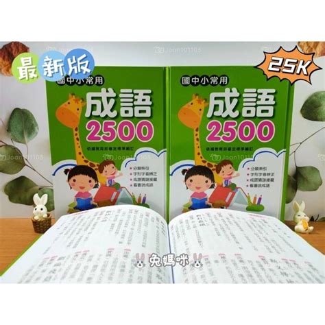 兔媽咪現貨快速出貨 25K 國中小常用成語2500 最新版 成語辭典 成語百科 蝦皮購物
