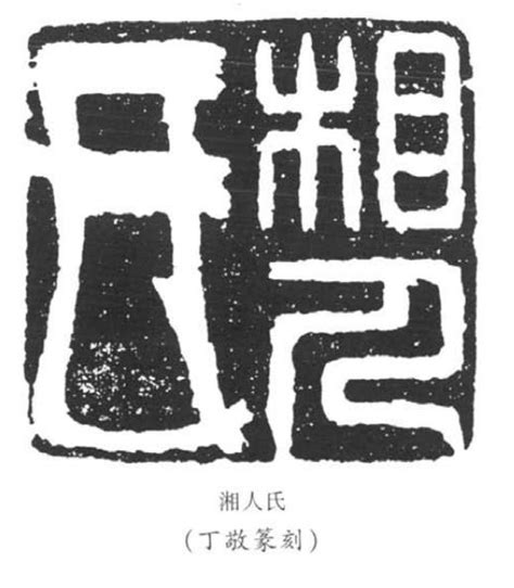 篆刻創作的時候我們該如何去考慮章法 每日頭條