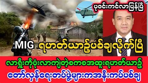 Khit Thit Radio သတင်းဌာန၏ နိုဝင်ဘာလ 23 ရက်နေ့၊ မနက်ခင်း 8 နာရီခ