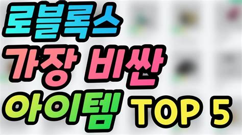 아이템 하나에 100억원이라고 로블록스 가장 비싼 아이템들 가격 Top5 Youtube