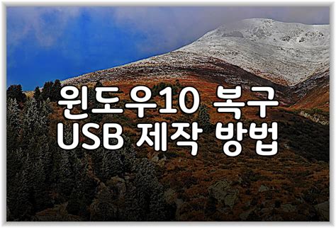 윈도우10 복구 Usb 제작하는 방법과 팁