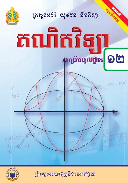 គណិតវិទ្យា កម្រិតមូលដ្ឋាន ១២ សាលាឌីជីថល
