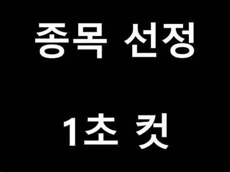 종목선정 바로바로 안되는건 문제 있는겁니다 feat 내일의 관심종목 YouTube