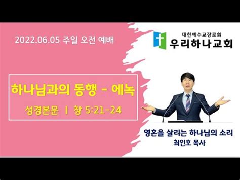 2022 06 05 주일설교 하나님과의 동행 에녹 창 5 21 24 성경인물강해 시리즈 12 1 YouTube