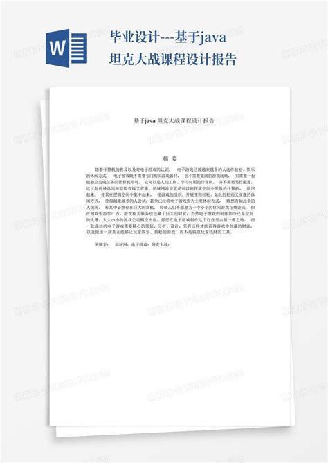 毕业设计 基于java坦克大战课程设计报告word模板下载编号qerjwxbg熊猫办公 毕业设计 基于java坦克大战课程设计报告word模板下载编号qerjwxbg熊猫办公