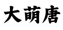 CTLaoSongSJ 字体下载