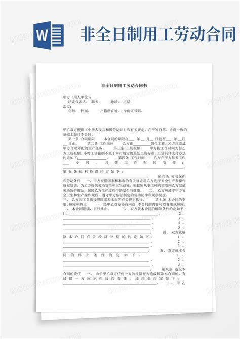 非全日制用工劳动合同书Word模板下载 编号lydwrnbq 熊猫办公