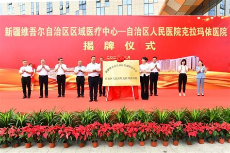 新疆维吾尔自治区区域医疗中心——自治区人民医院克拉玛依医院揭牌
