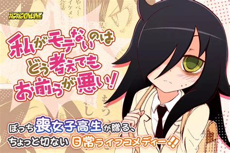 私がモテないのはどう考えてもお前らが悪い！（谷川ニコ）を無料で読むならマンガup！ Square Enix