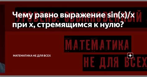 Чему равно выражение Sin X X при X стремящимся к нулю Математика не для всех Дзен