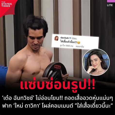 ‘เต๋อ ฉันทวิชช์ ไม่อ่อนโยน ถอดเสื้ออวดหุ่นแน่นๆ ฟาก ‘ใหม่ ดาวิกา โผล่คอมเมนต์ “ใส่เสื้อ