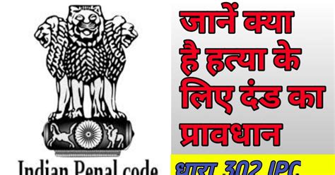 What Is Section 302 Ipc In Hindi धारा 302 आईपीसी क्या है