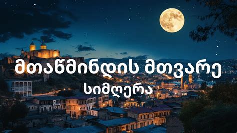 მთაწმინდის მთვარე ახალი ქართული სიმღერა გალაკტიონს შედევრალურ ლექსზე Youtube Music