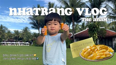 짧고 굵게 3일 나트랑 가족여행 Vlog 🇻🇳 리오네 3대 가족여행 더아남리조트 Youtube
