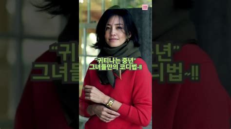 귀티나는 중년 그녀들만의 코디 공식 옷잘입는법 중년패션코디 가을패션하울 Youtube