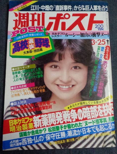 【傷や汚れあり】★週刊ポスト 通巻693号 1983年3月25日号 表紙 石川ひとみ ★ルーシー加山 女子プロレス 水島美奈子 堀川まゆみ