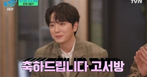 고우림 아내 김연아 유퀴즈 섭외 좋아했다…포레스텔라 활동 응원