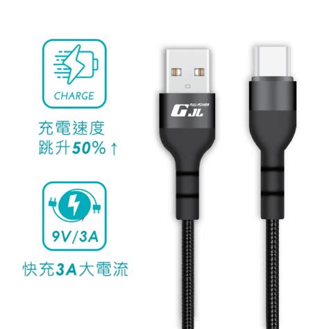 GJLUSB to Type C 快充線 黑色 1M 傳輸X充電 全聯全電商