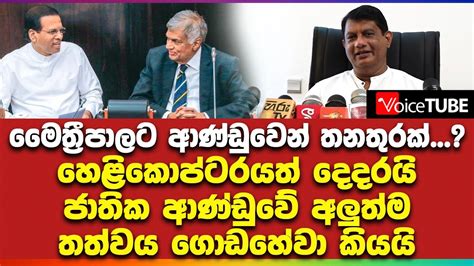 මෛත්‍රීපාලට ආණ්ඩුවෙන් තනතුරක් හෙළිකොප්ටරයත් දෙදරයි ජාතික ආණ්ඩුවේ