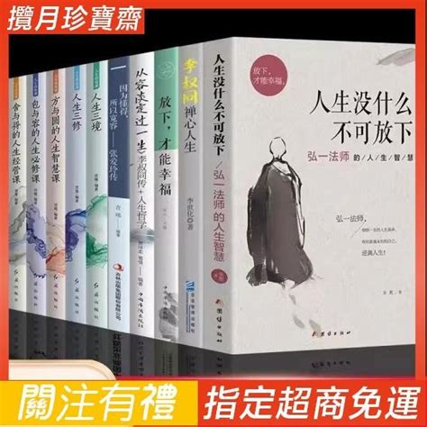 免運 打統編全新有貨 弘一法師 人生沒有什麼不可放下 李叔同 禪心人生 智慧哲學全套 簡體 蝦皮購物