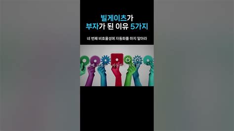 빌게이츠가 강조하는 5가지 코딩 빌게이츠 부자 동기부여 스타트업 Youtube