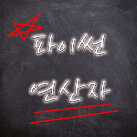 파이썬 연산자 총정리 산술 비교 대입 논리 네이버 블로그