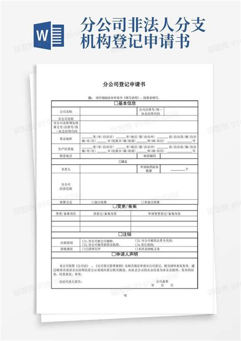 方便的分公司、非法人分支机构、营业单位登记备案申请书word模板免费下载编号vw4alj7e0图精灵