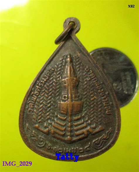 เหรียญวัดโพธิ์ศรีมงคล ธาตุก่องข้าวน้อย นิทานก่องข้าวน้อยฆ่าแม่ จ ยโสธร ปี2524 พระเครื่อง พระ