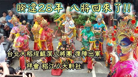 【廟會ㄟ走撞】睽違28年🤩鯤溟八將復出了‼️ 大稻埕鯤溟八將團復館 拜會稻江八大軒社 Youtube