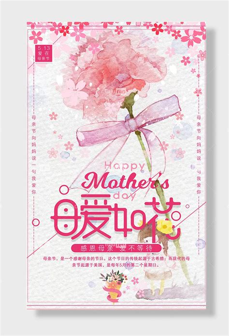 母爱如花母亲节海报素材模板下载 图巨人