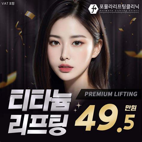 티타늄 리프팅 이벤트 할인 가격 후기 전후 효과 정보 By 포뮬라의원 여신티켓 국내 1등 피부과 성형외과 플랫폼