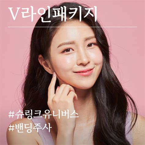 V라인 패키지 슈링크유니버스밴딩주사 할인 가격 후기 전후 효과 정보 By 드라마성형외과의원 여신티켓 국내 1등 피부과 성형외과 플랫폼