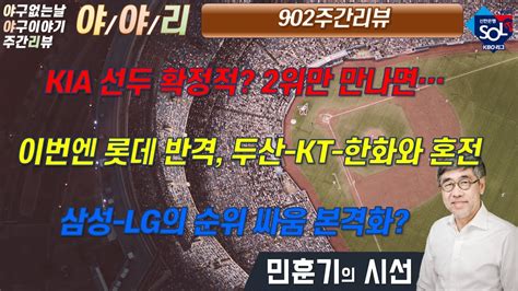 롯데주간1위 Kia선두질주 삼성 Lg 2위싸움 4 5위는 두산 Kt 한화 롯데 4파전 민훈기의인생야구 야야리902 Youtube
