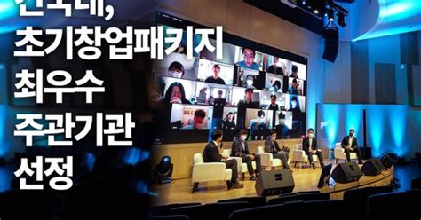 건국대 중기부 2021 초기창업패키지 최우수 주관기관 선정