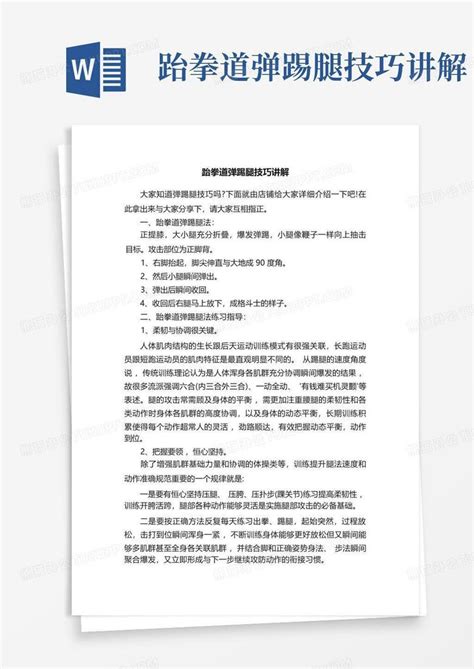 跆拳道弹踢腿技巧讲解 Word模板下载 编号lzjnojkr 熊猫办公