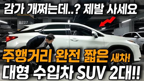Suv 제발 이거사세요 감가 너무 쩌는데 주행거리 완전 짧은 수입차 대형 풀옵션 Suv 신차급 으로다가 2대