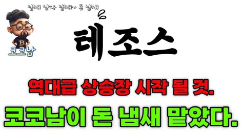 테조스 역대급 상승장 시작 될 것 테조스코인테조스코인전망테조스코인매수가테조스코인테조스코인테조스코인테조스코인전망