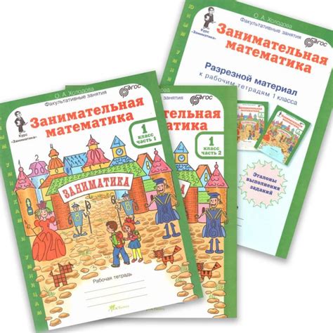 Занимательная математика 1 класс Рабочая тетрадь в 2 х частях