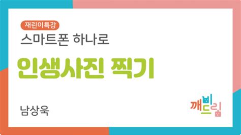 남상욱 스마트폰 하나로 인생사진 찍기