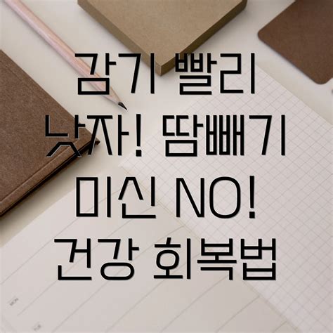 감기 빨리 낫는 방법 땀빼기 신화를 깨고 건강하게 회복하기