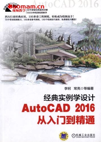 经典实例学设计—autocad2016从入门到精通 作者： 李轲 Pdf电子书 7b4电子书