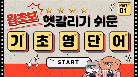 기초영단어1 기초영어회화｜기초생활영어｜영어반복듣기｜영어듣기｜영어공부｜영어단어｜필수영단어 Youtube